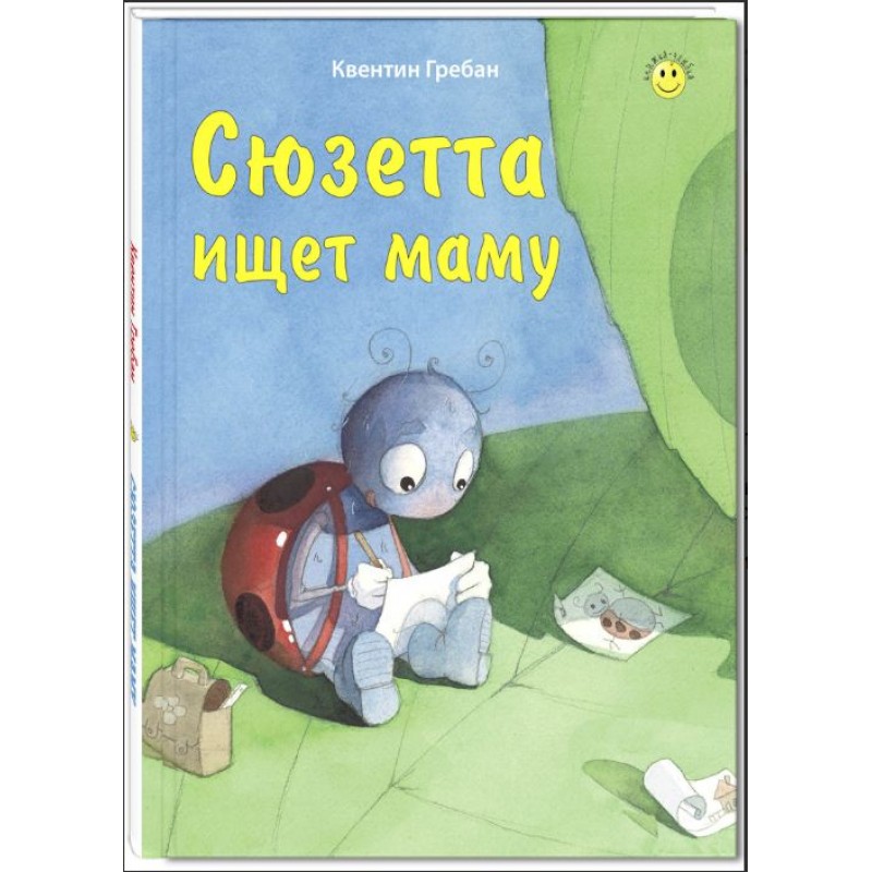 Сюзетта ищет маму, Квентин Гребан | Доставка по Европе